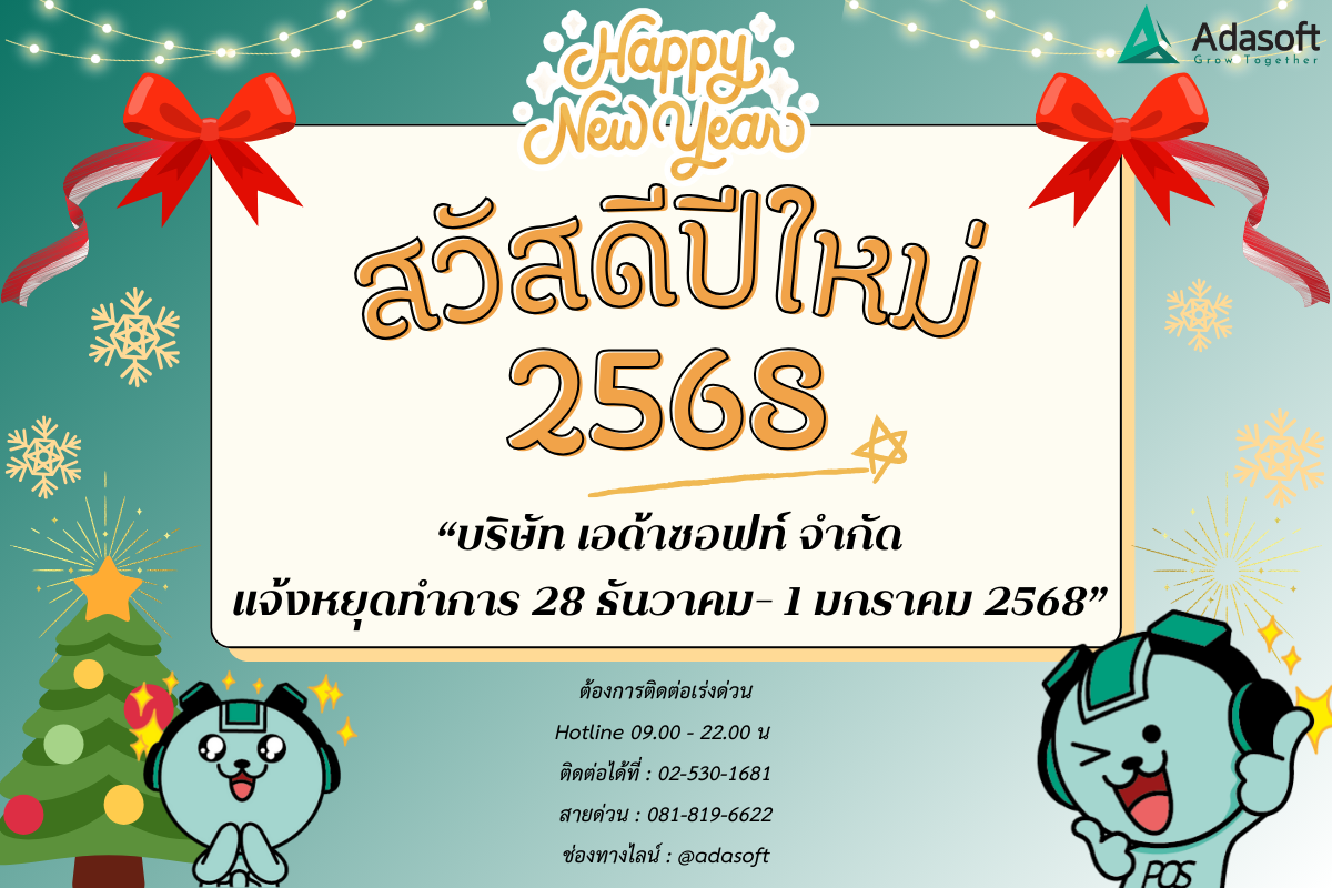 POS สำหรับร้านค้าปลีก ร้านส่ง และร้านอาหาร - Adasoft