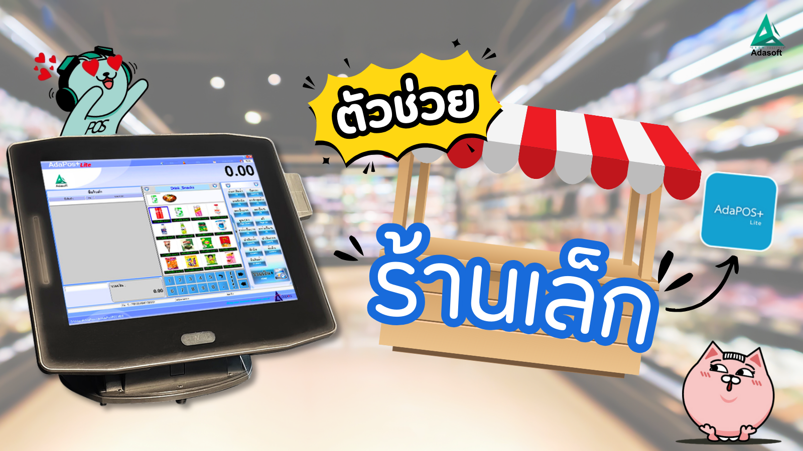 จัดการร้านค้าง่ายขึ้น ด้วยระบบ POS Lite - Adasoft