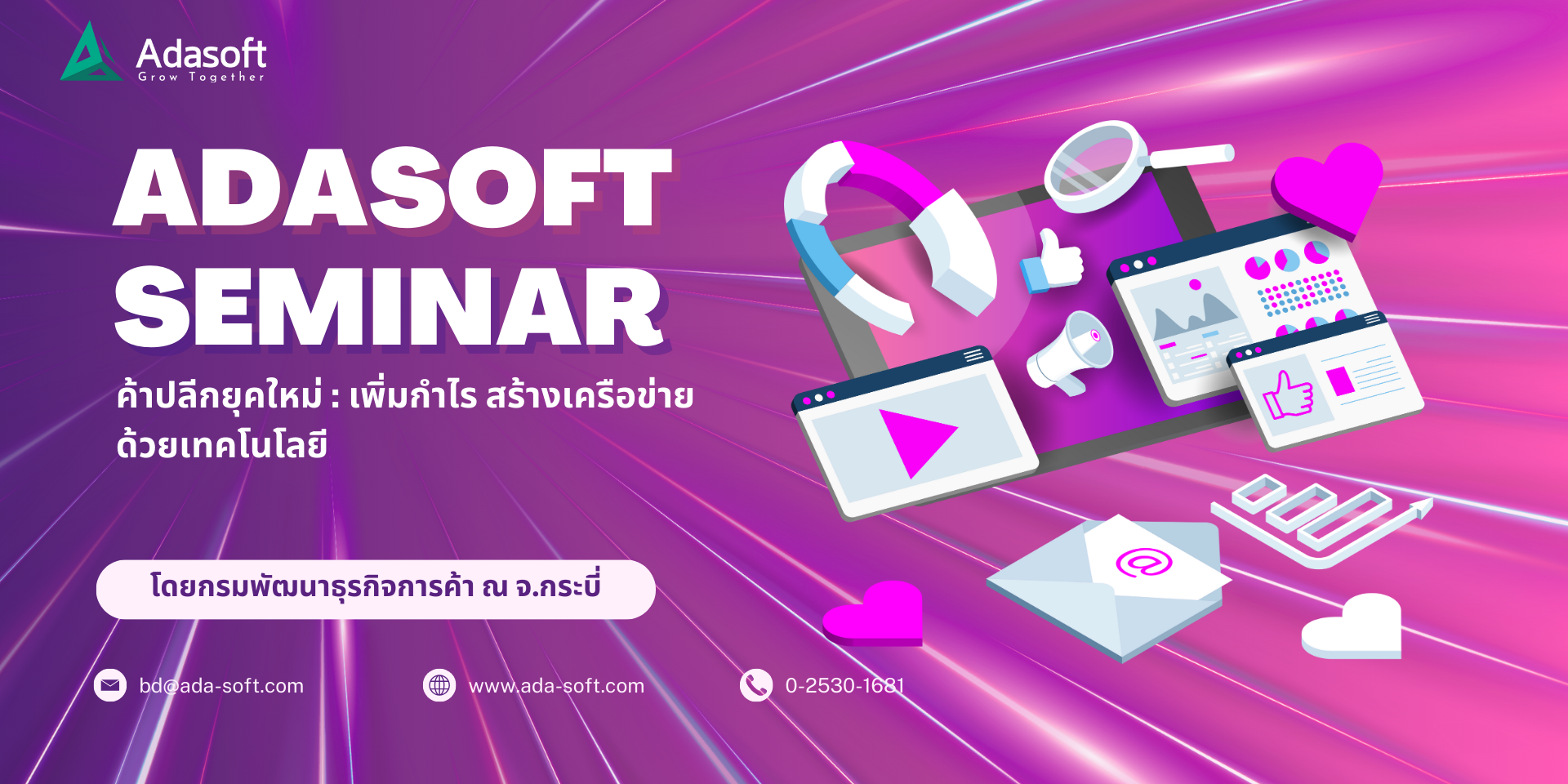 𝗔𝗱𝗮𝘀𝗼𝗳𝘁 ร่วมงานสัมมนา “ค้าปลีกยุคใหม่” ที่จังหวัดกระบี่ พร้อมยกระดับร้านค้าท้องถิ่นด้วยเทคโนโลยี ...