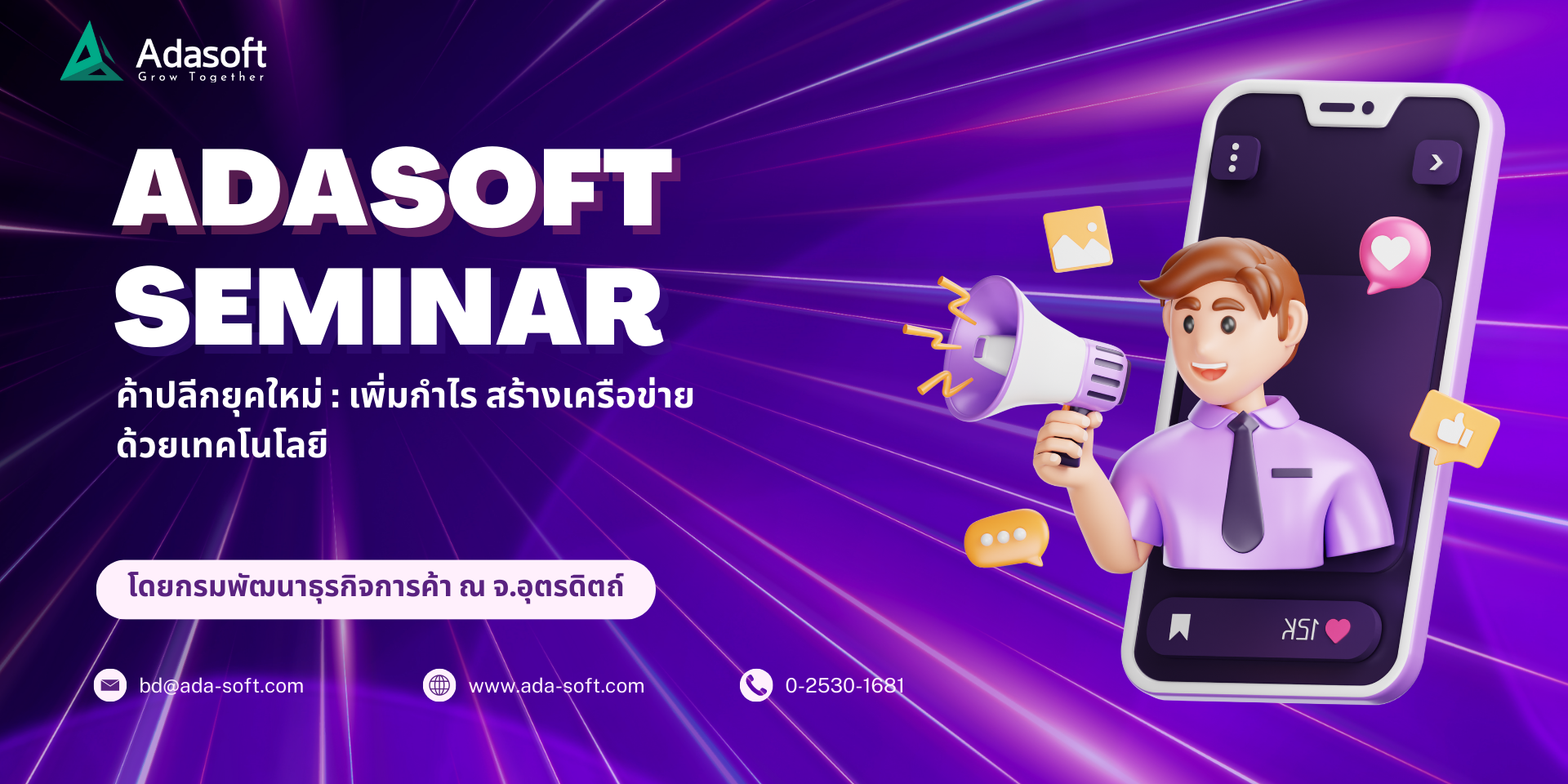 Adasoft ร่วมผลักดันค้าปลีกท้องถิ่นในงาน “สมาร์ทโชห่วย” DBD จังหวัดอุตรดิตถ์ - Adasoft