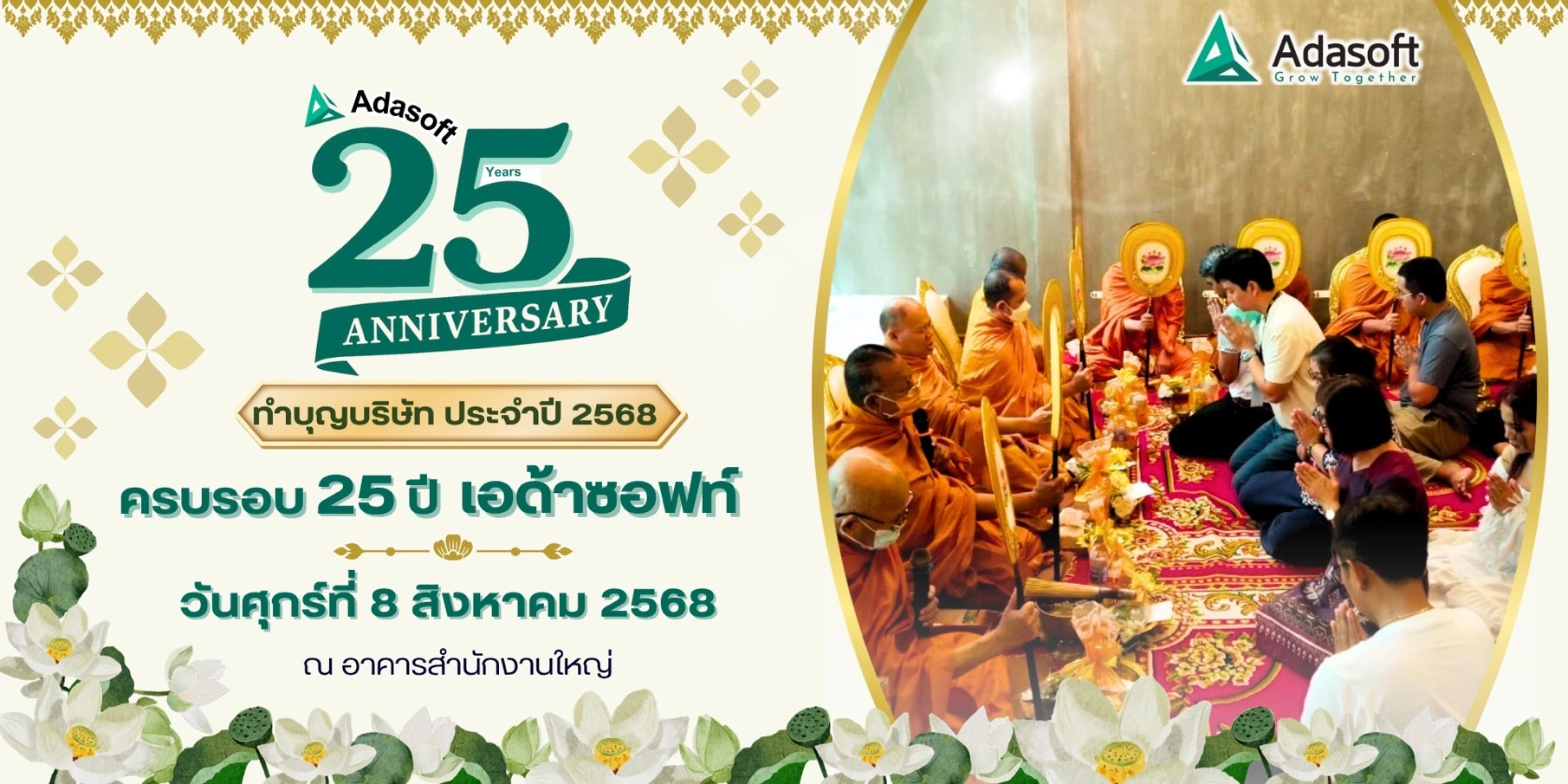 🎉 𝟮𝟱 ปีแห่งความสำเร็จของ 𝘼𝘿𝘼𝙎𝙊𝙁𝙏 – 𝙂𝙧𝙤𝙬 𝙏𝙤𝙜𝙚𝙩𝙝𝙚𝙧 🎉 - Adasoft