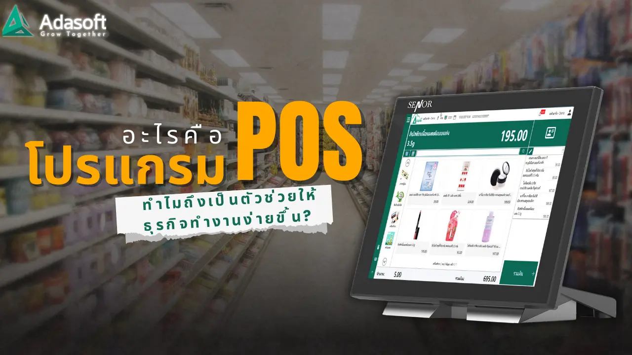 POS คืออะไร - Adasoft